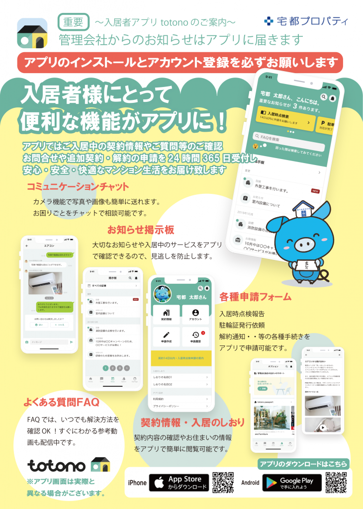 ご入居者様向け最新アプリ「totono（トトノ）」リリースのお知らせ | 宅都プロパティ
