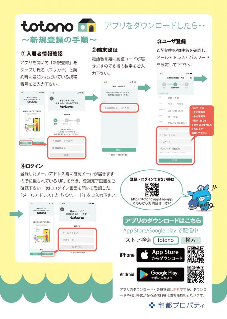 ご入居者様向け最新アプリ「totono（トトノ）」リリースのお知らせ | 宅都プロパティ